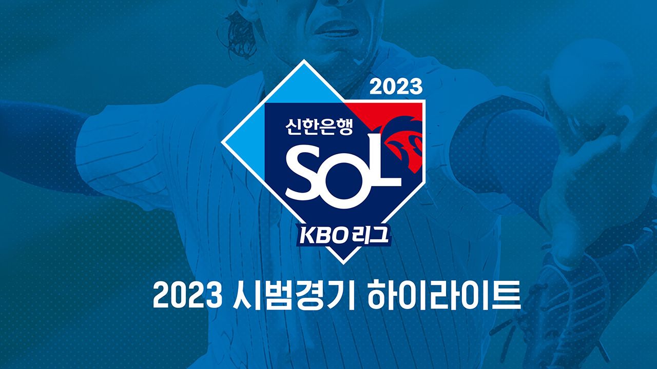 2023 신한은행 SOL KBO 리그 시범경기 하이라이트 67화 | TVING