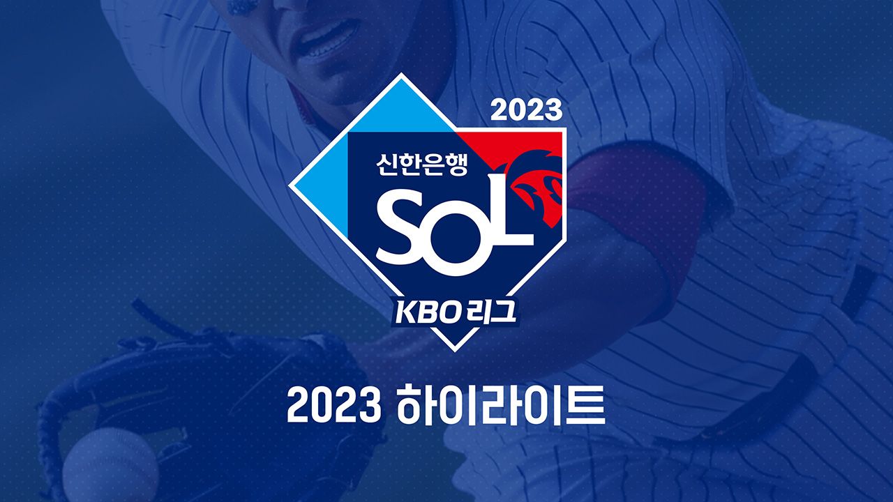 2023 신한은행 SOL KBO 리그 하이라이트 683화 | TVING