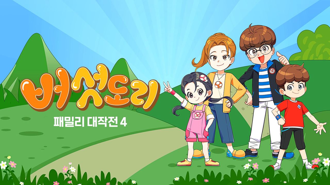 버섯도리 : 패밀리 대작전 4 1화 | TVING