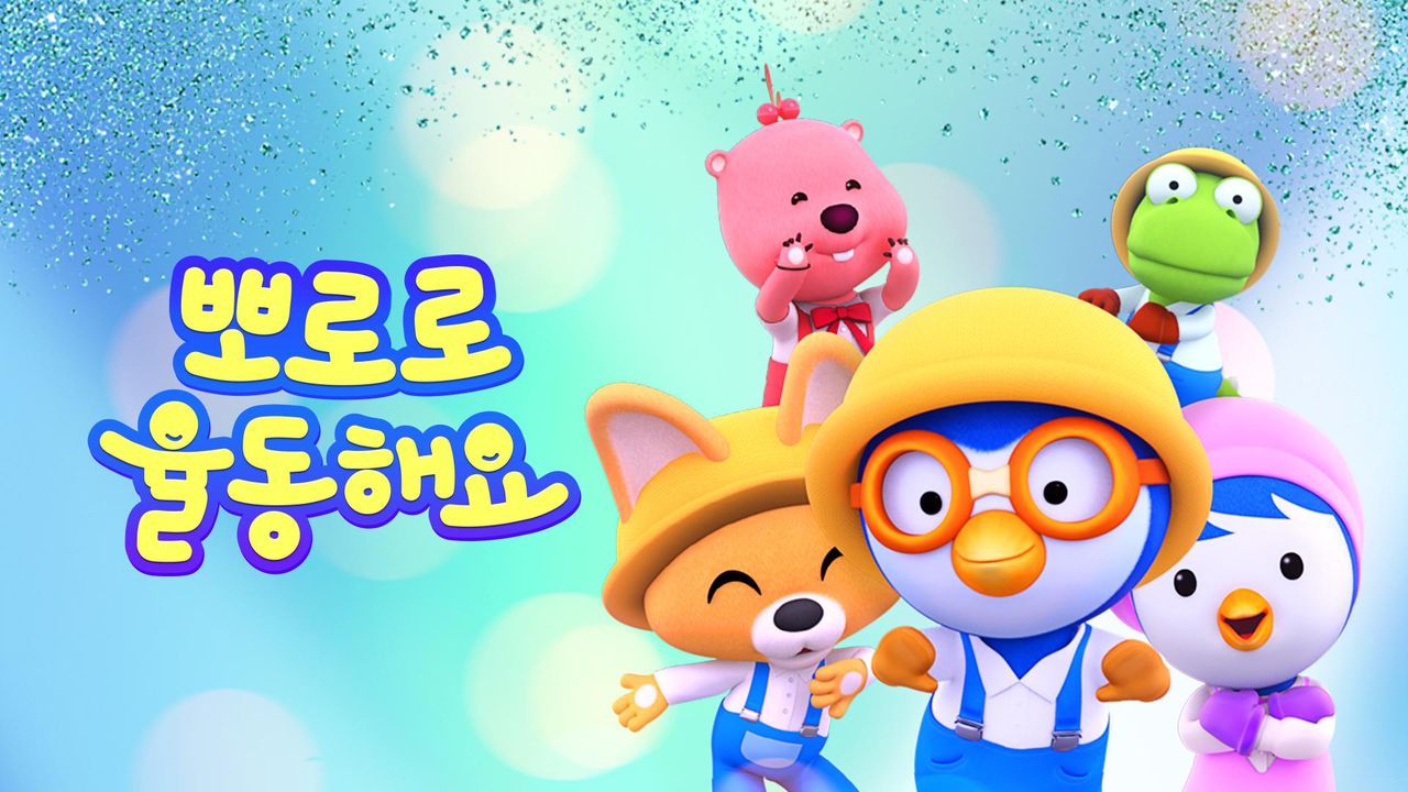 뽀로로 율동해요 1화 Tving