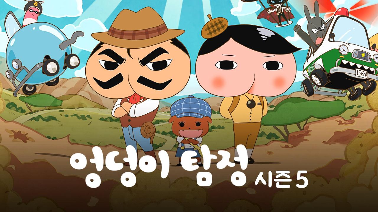 엉덩이 탐정 시즌5 1화 | TVING