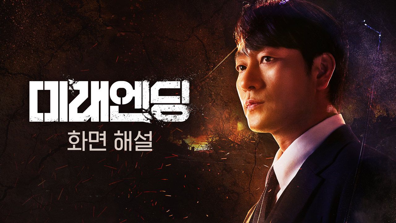 [화면 해설] 미래엔딩 1화 | TVING