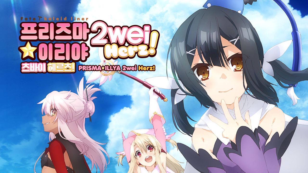 Fate/kaleid liner 프리즈마☆이리야 2wei Herz! 1화 | TVING