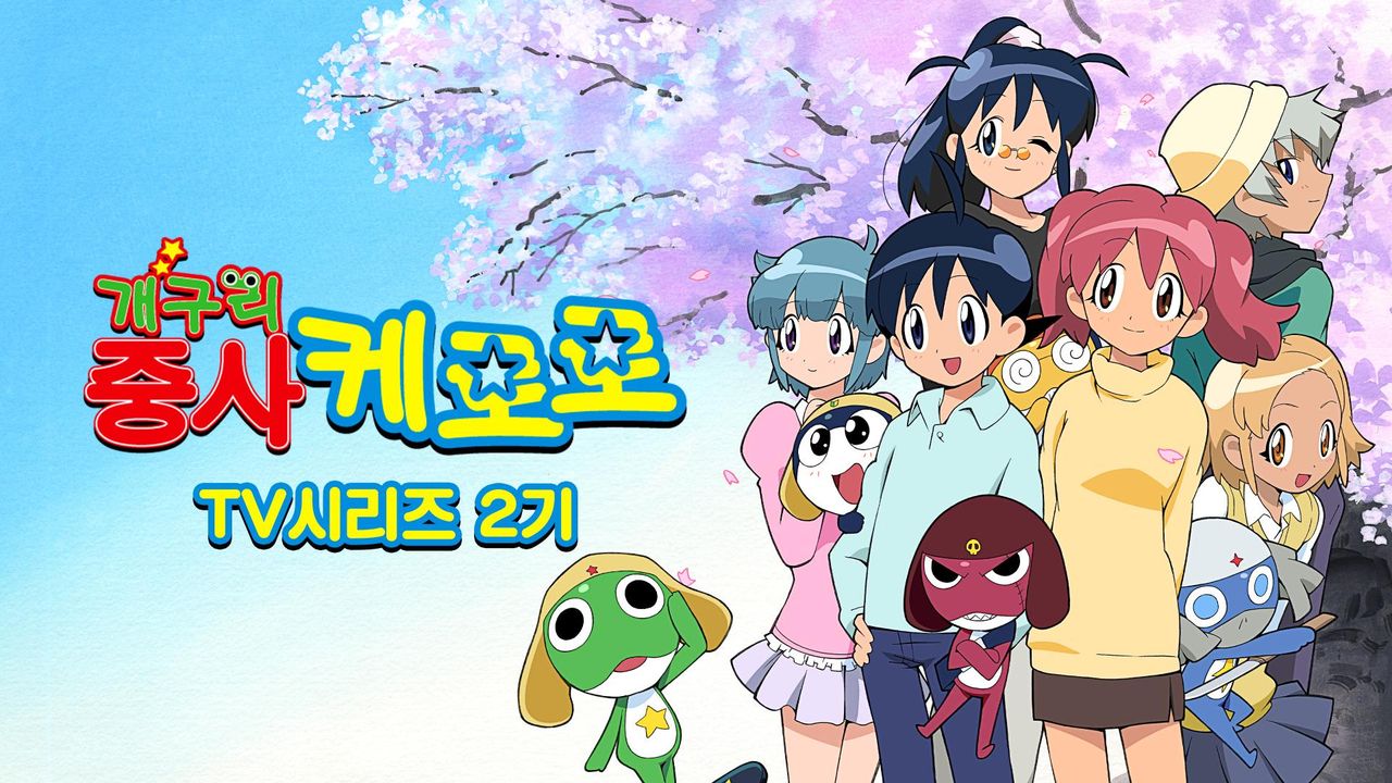 개구리중사 케로로 TV시리즈 2기 1화 | TVING