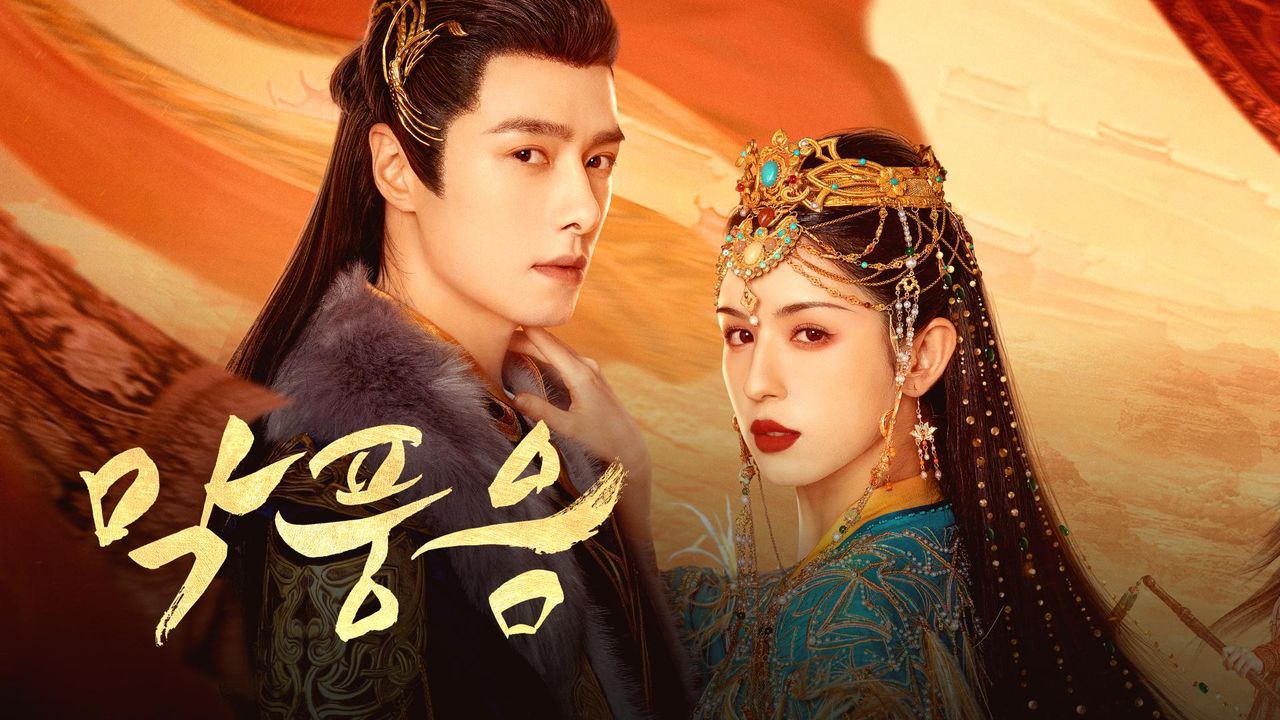 막풍음 26화 | TVING