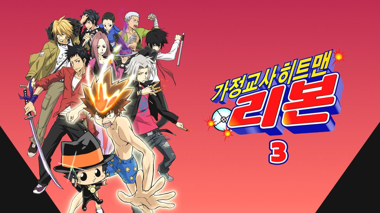 가정교사 히트맨 리본 3 99화 | TVING