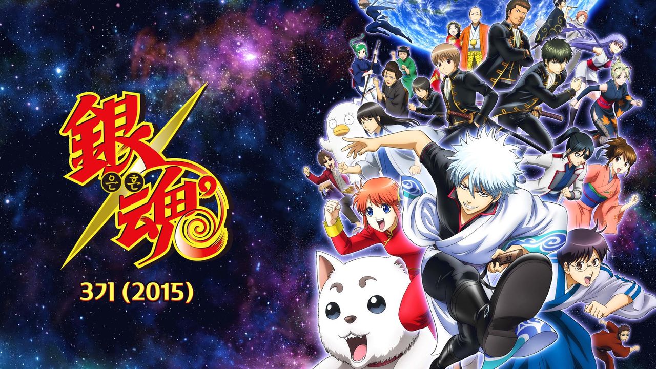 은혼 3기 (2015) (자막) 1화 | TVING