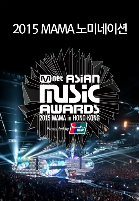2015 MAMA 노미네이션 1화 | TVING