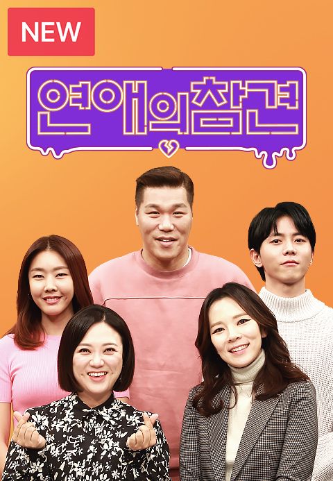 연애의 참견 NEW 65화 | TVING