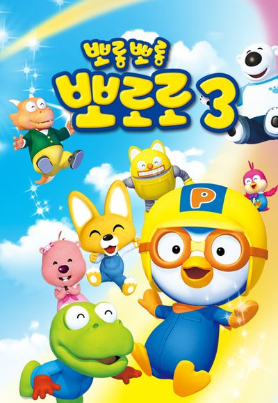 뽀롱뽀롱 뽀로로 다시보기 :: 티비나누기