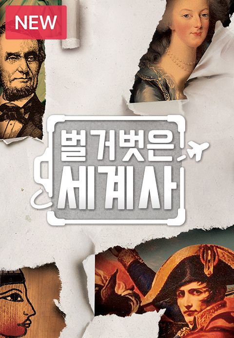 벌거벗은 세계사 110화 | TVING