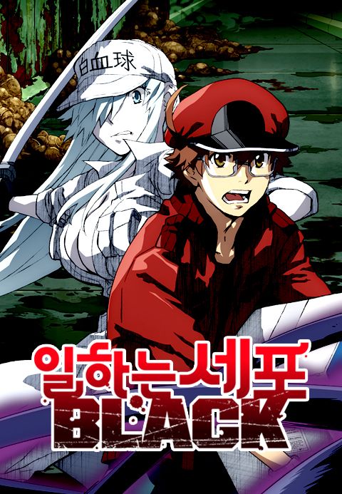 일하는 세포 BLACK 1화 | TVING