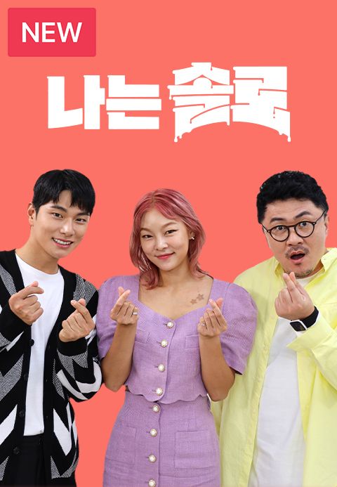 나는 SOLO 110화 | TVING