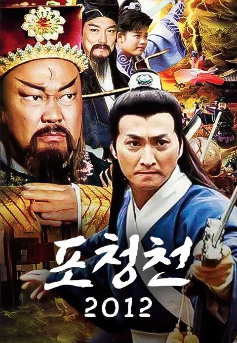 포청천 2012 10화 | TVING