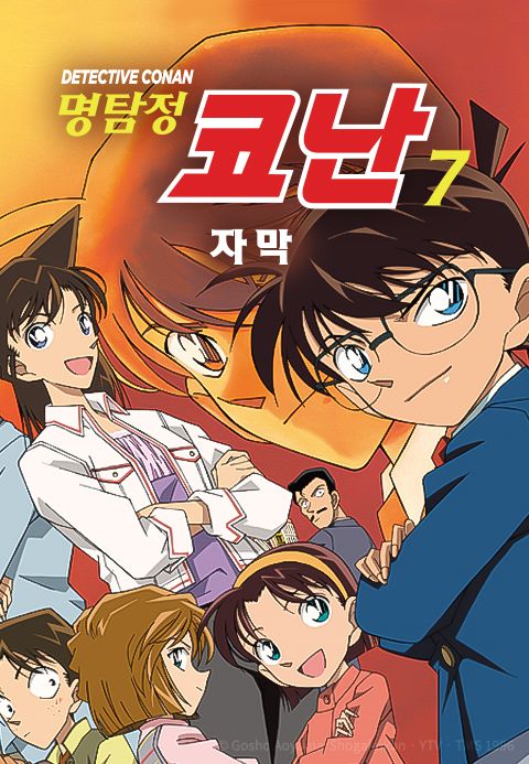 명탐정 코난 7기 27화 | TVING