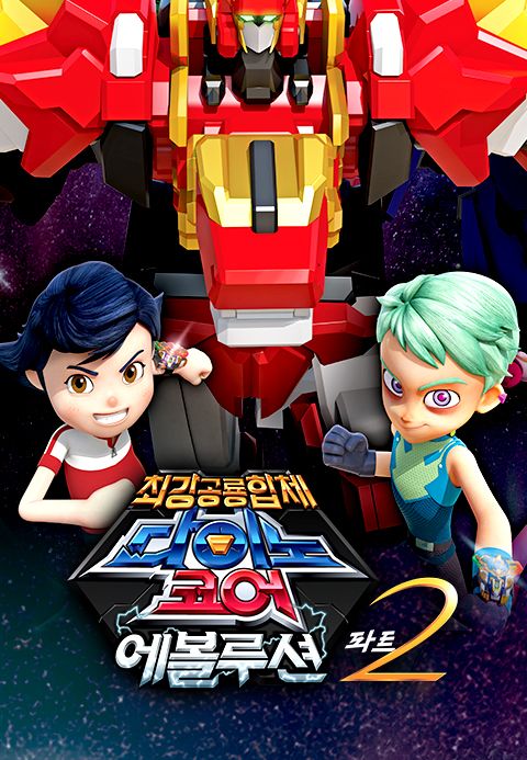 다이노코어 에볼루션 2 1화 | TVING