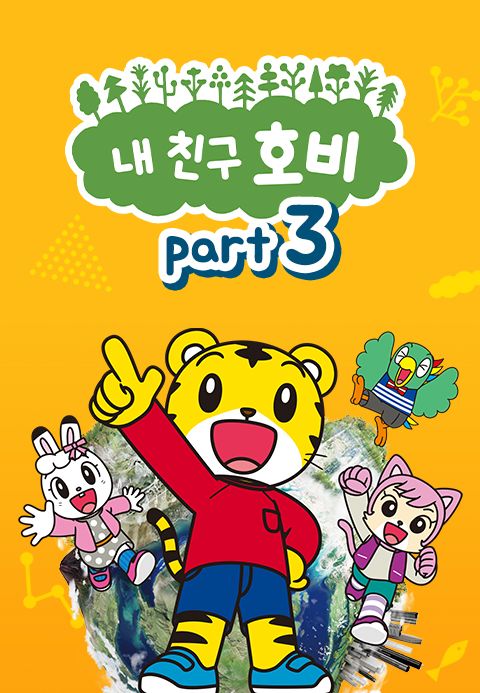 내 친구 호비 Part3 1화 | TVING