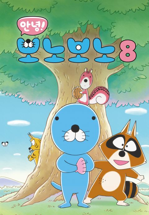안녕! 보노보노 시즌8 1화 | TVING