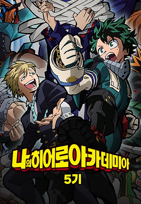 나의 히어로 아카데미아 5기 (더빙) 1화 | TVING