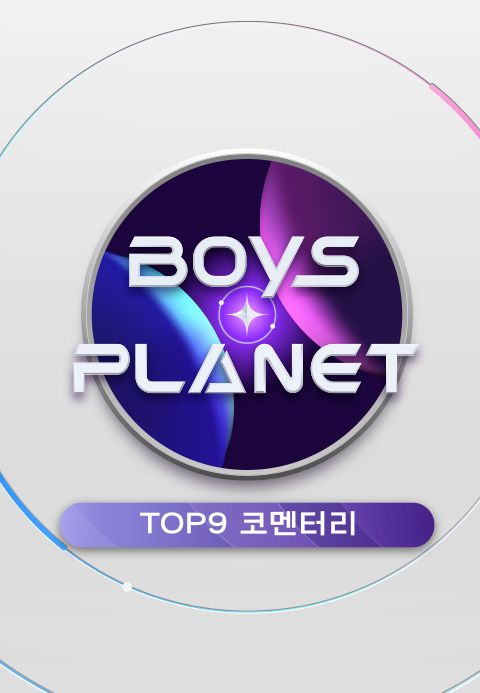 보이즈 플래닛 TOP9 코멘터리 1화 | TVING