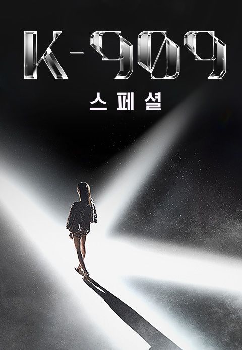 K-909 스페셜 1화 | TVING