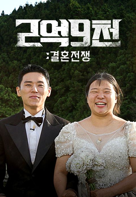 2억9천 결혼전쟁 1화 Tving