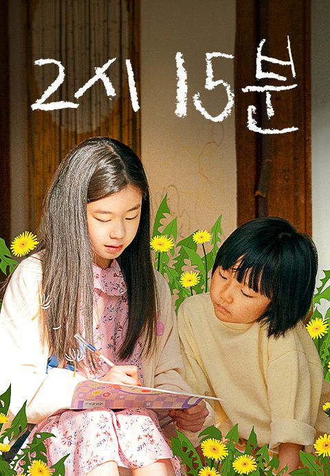 [O′PENing 2023] 2시 15분 1화 | TVING