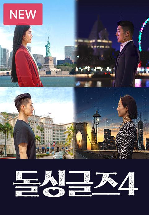 돌싱글즈4 5화 | TVING