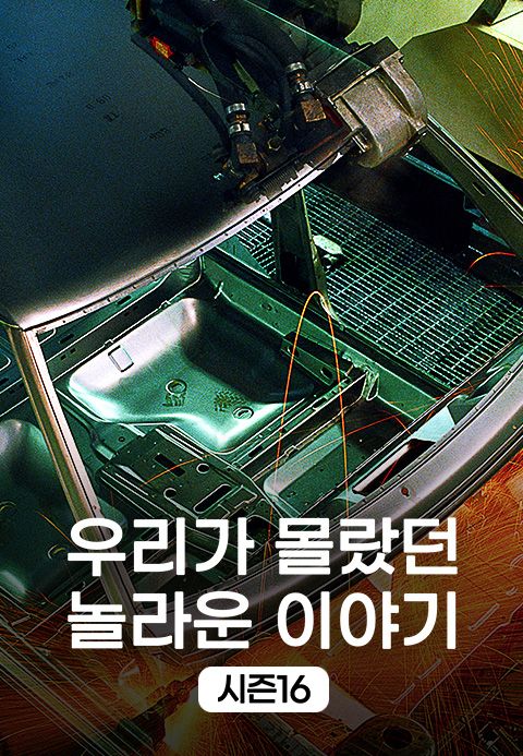 우리가 몰랐던 놀라운 이야기 시즌16 1화 | TVING