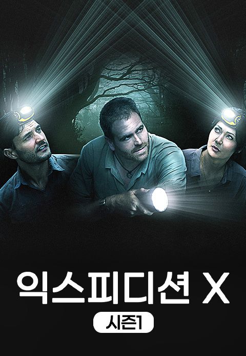 익스피디션 X 시즌1 1화 | TVING