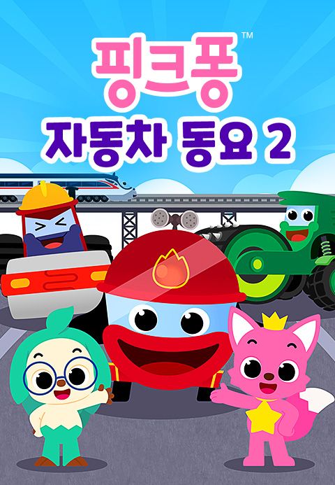 핑크퐁 자동차 동요 2 1화 | TVING