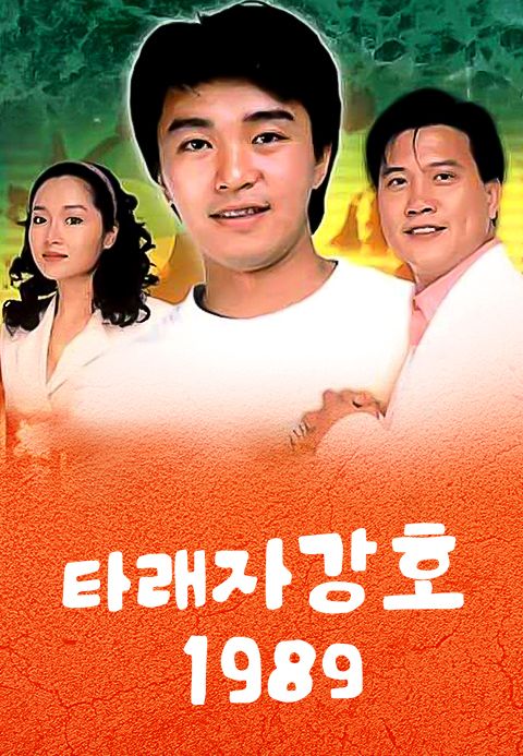 타래자강호 1989 1화 | TVING