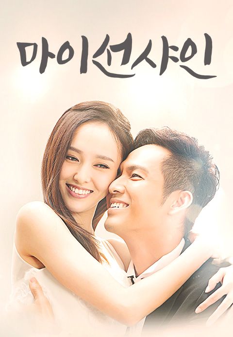 마이 선샤인 10화 | TVING