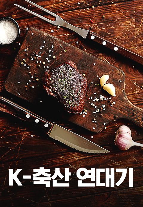 특별기획 K-축산 연대기 1화 | TVING