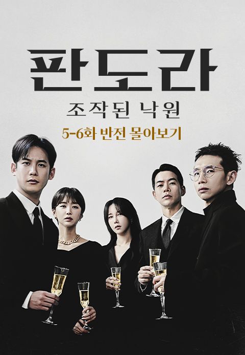 판도라 : 5-6화 반전 몰아보기 1화 | TVING