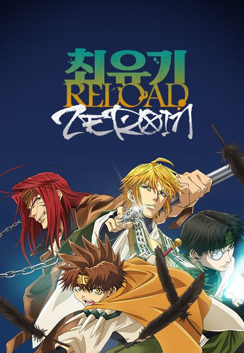 최유기 RELOAD ZEROIN(자막) 1화 | TVING