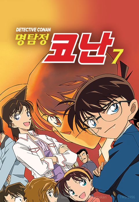 명탐정 코난 7기 (자막) 1화 | TVING