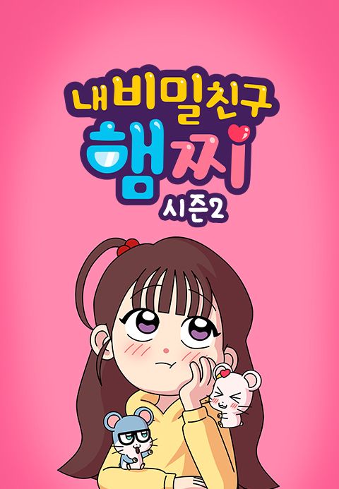 내 비밀친구 햄찌 2 14화 | TVING