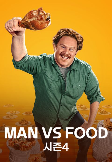 MAN VS FOOD 시즌4 1화 | TVING