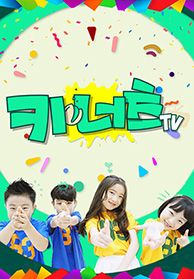 키너츠TV 1화 | TVING