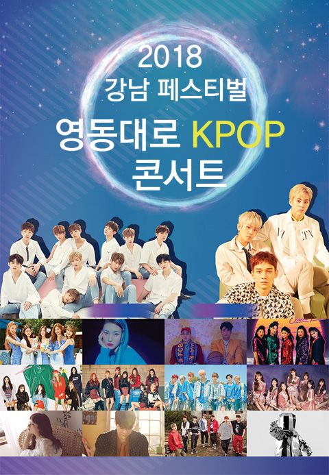 2018 강남페스티벌 영동대로 KPOP 콘서트 1화 | TVING