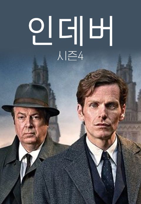 인데버 시즌4 1화 | TVING