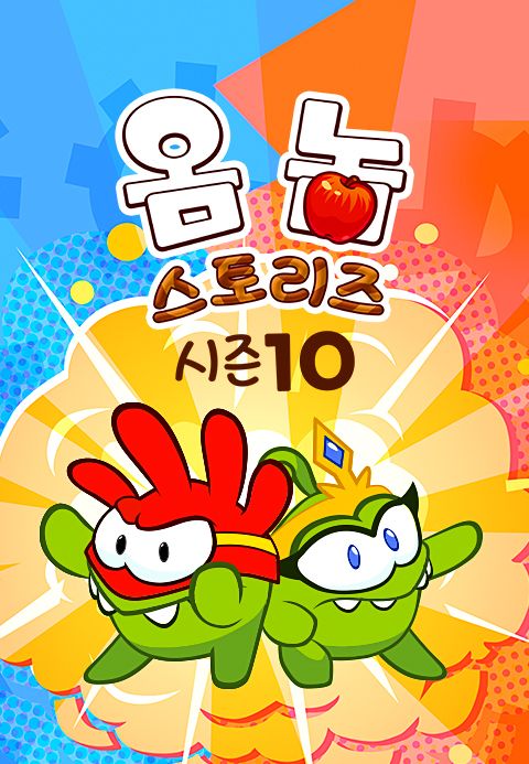 옴 놈 스토리즈 시즌10 1화 | TVING