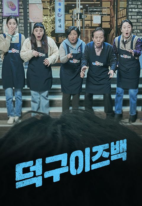 [드라마 스테이지 2021] 덕구이즈백 1화 | TVING