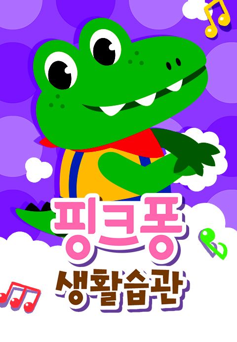 핑크퐁 생활습관송 1화 Tving