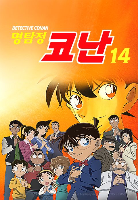 명탐정 코난 14기 (자막) 8화 | TVING