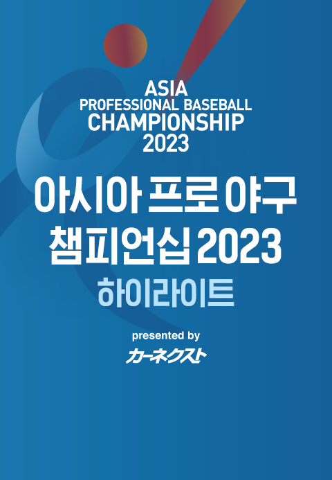 아시아 프로야구 챔피언십 2023 하이라이트 39화 | TVING