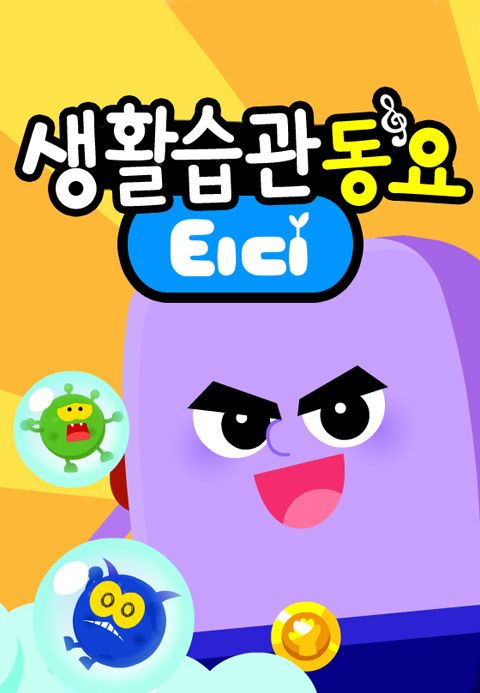 티디 생활습관동요 1화 Tving