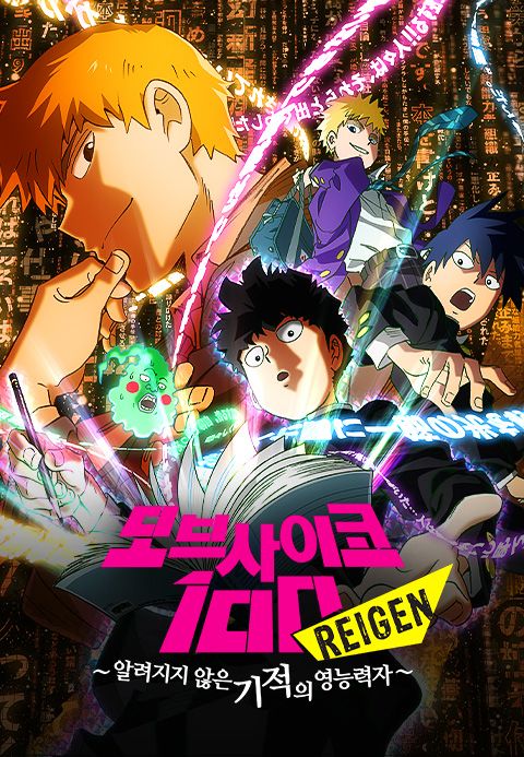 모브사이코100 시즌1 OVA 1화 | TVING