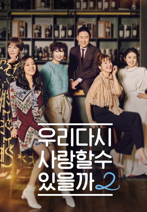 우리 다시 사랑할 수 있을까 2 12화 | TVING